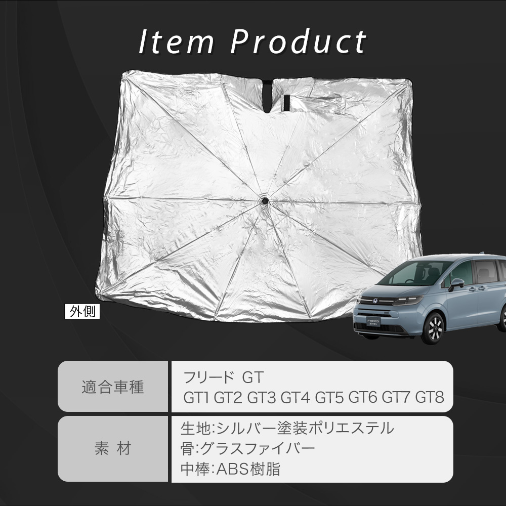 新型 フリード GT 傘型 サンシェード 収納袋つき 日よけ UVカット 紫外線カット 遮熱 遮光 保温 アクセサリー 車中泊 簡単取付 カー用品 傘式 シェイド FREED ホンダ